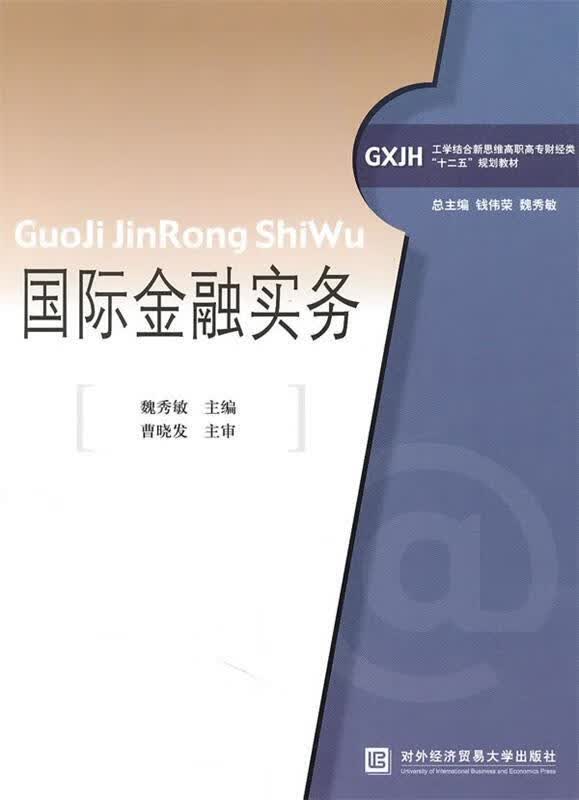 国际金融实务 魏秀敏主编 9787811346930