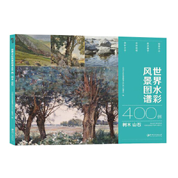 世界水彩风景图谱400例 树木山石 zb 湖北 江西美术出版社