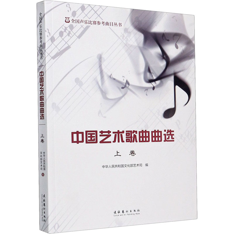 中国艺术歌曲曲选 上卷 图书