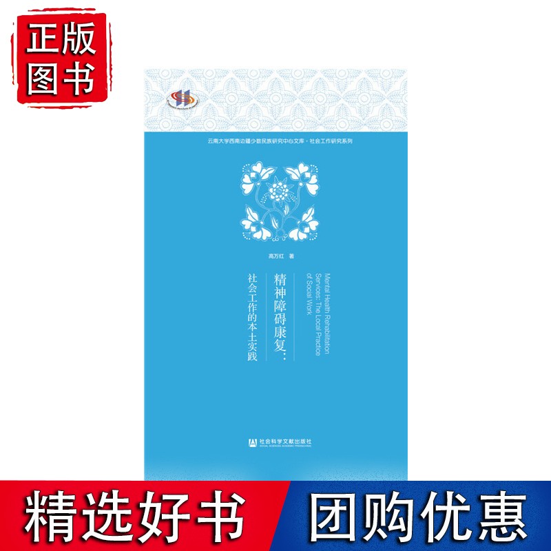 精神障碍康复：社会工作的本土实践