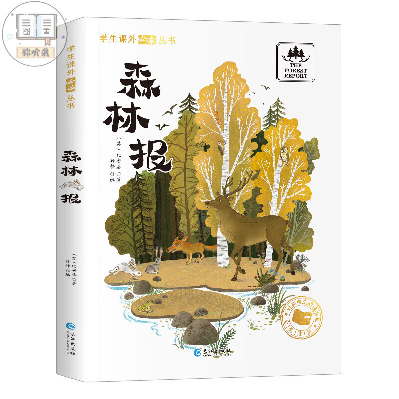 【6-9岁】森林报彩图注音版比安基著斗半匠一年级二年级课外书带拼音书目生12课外森林报春夏秋冬全集三 【彩图注音版】森林报
