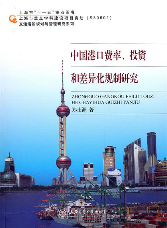 中国港口费率，投资和差异化规制研究