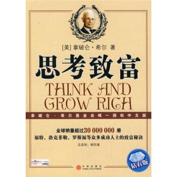 思考致富 [美] 希尔 著,曹爱菊 译