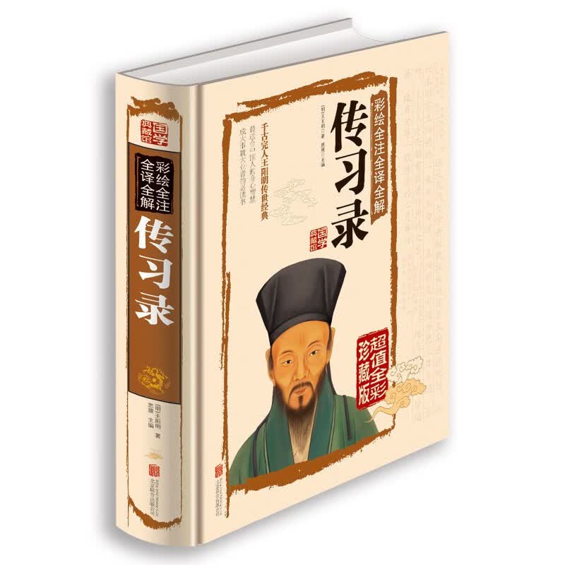 传习录注疏全译 传习录 王阳明心学全书代表作论学书信集 王阳明原文白话文注释译文王阳明全集之一畅销书 籍