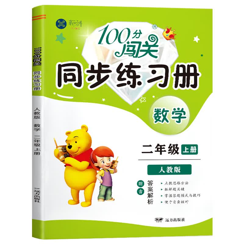 2二年级下册同步练习册小学生人教部编版语文北师苏教版数学教材同步训练全套上册作业闯关100分课时作业小学 上册【人教版】数学 小学二年级