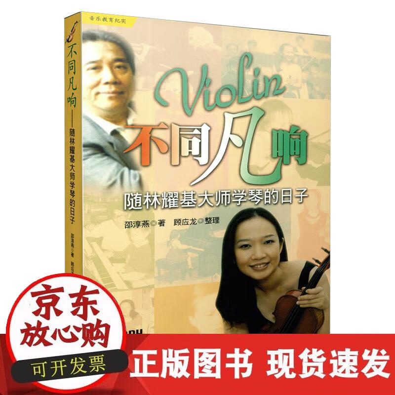 【现货】不同凡响·一个琴童的成才之路