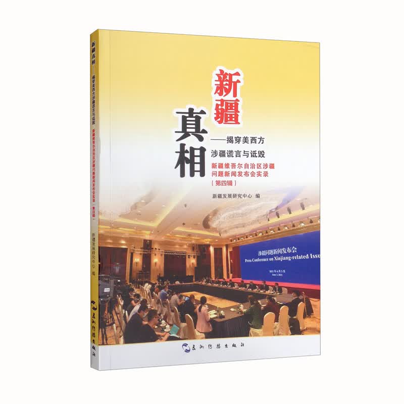 新疆真相：揭穿美西方涉疆谎言与诋毁 新疆维吾尔自治区涉疆问题新闻发布会实录.第四辑 政治热点类书籍 录.第四辑