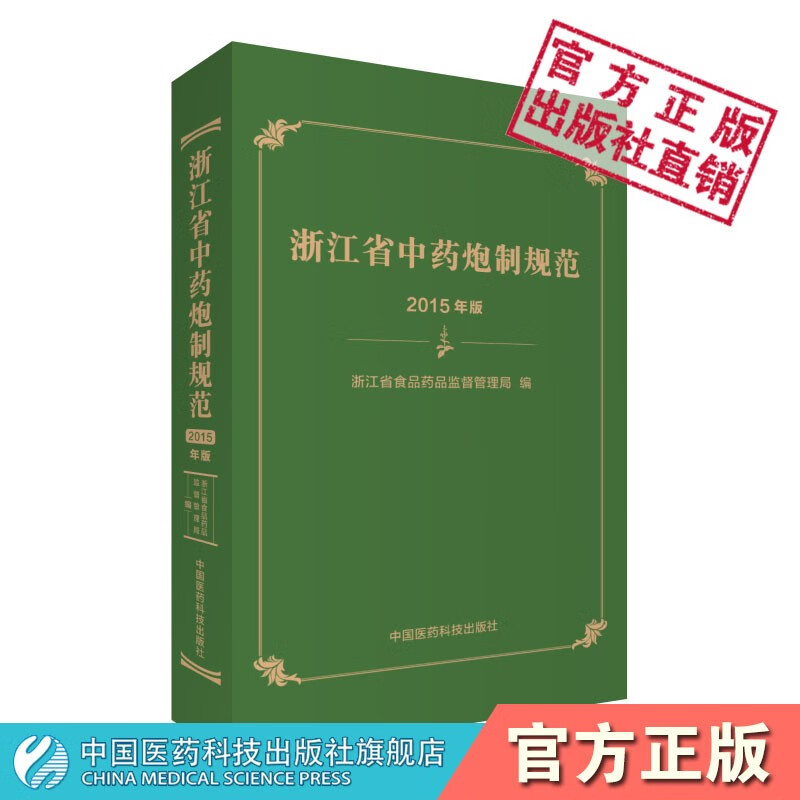 浙江省中药炮制规范 2015年版 浙江省食品药品监督管理局 编 浙江省中药饮片炮制检验中医临床使用