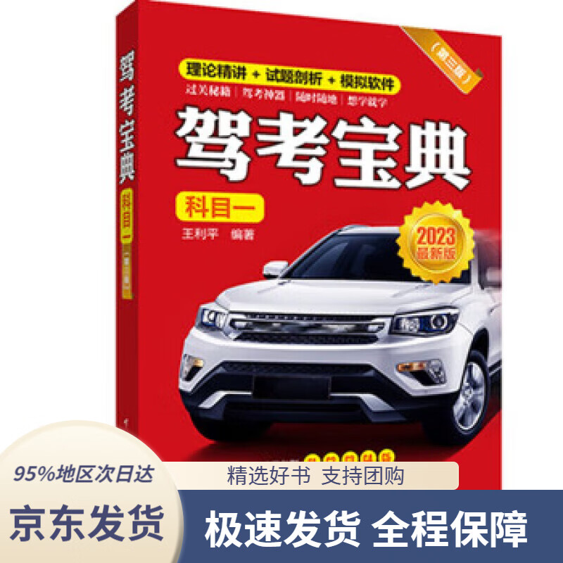 【 京东配送 支持团购】驾考宝典（科目一）（第三版）