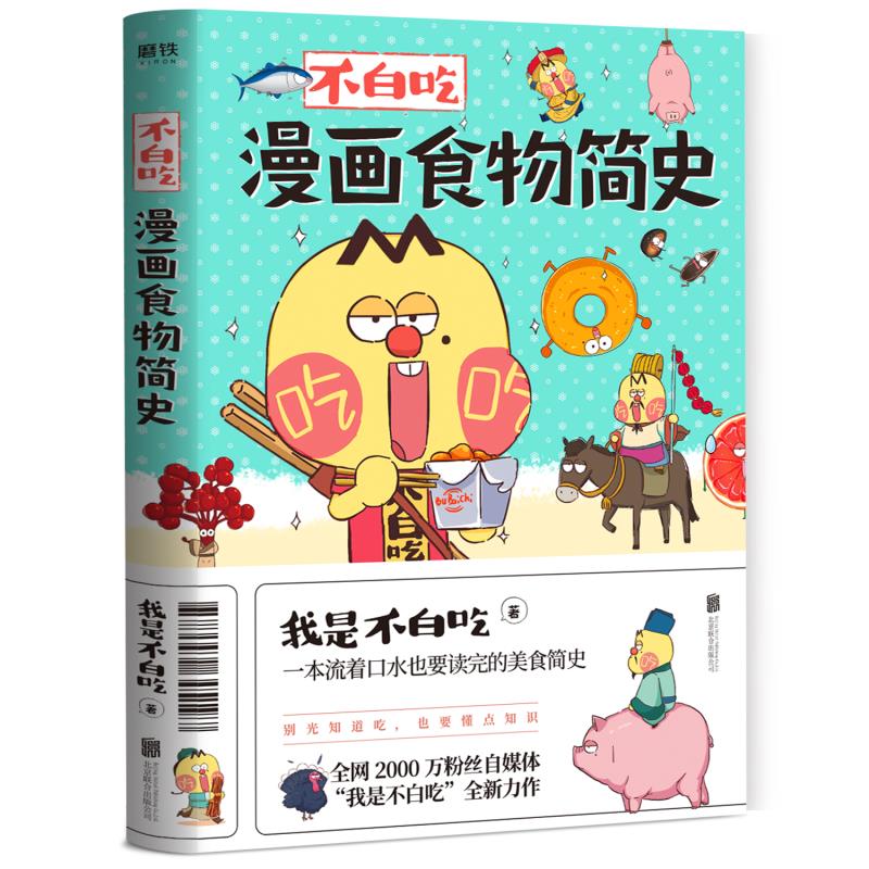 不白吃话这就是世界美食+大中华美食12+超有趣的食物简史+我是不白吃话山海经123 趣谈美食奇妙知识 不白吃漫画食物简史