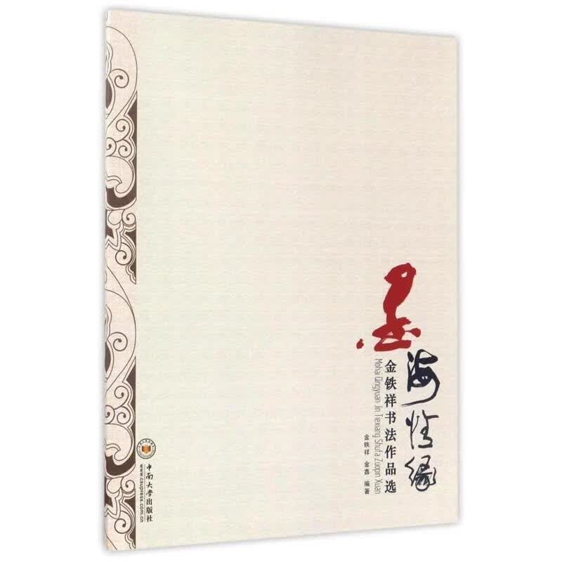 墨海情缘:金铁祥书法作品选 金铁祥,金鑫 著【书】