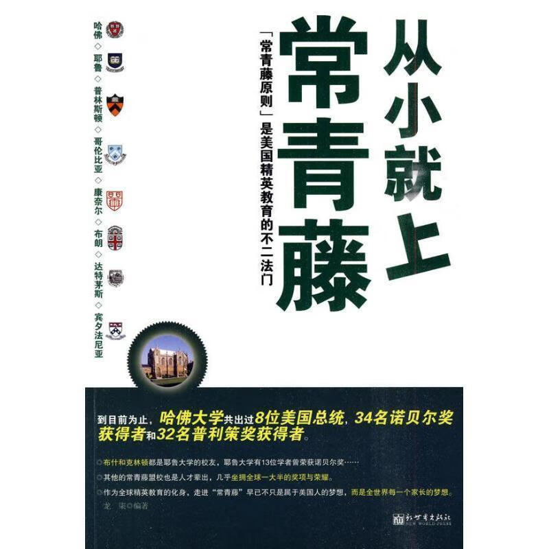从小就上常青藤