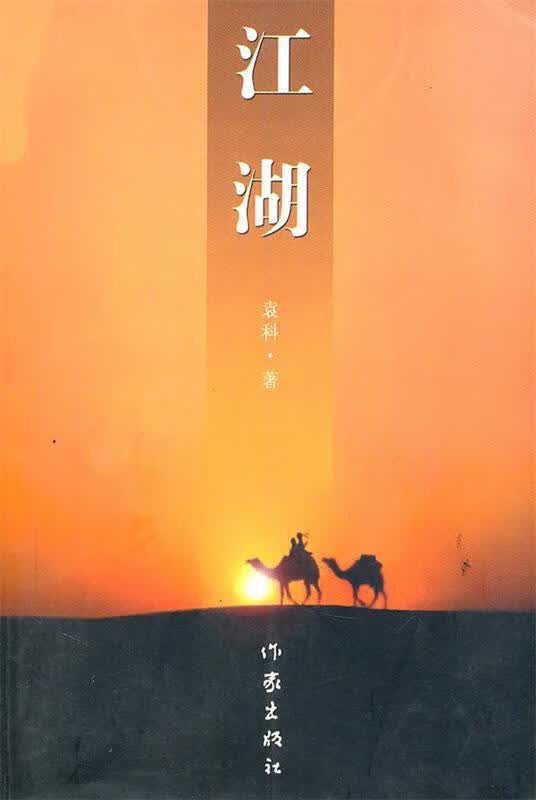 江湖 袁科 著【书】