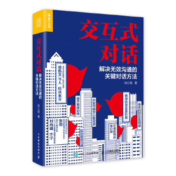 现货:交互式对话：解决无效沟通的关键对话方法 9787115545527 人民邮电出版社