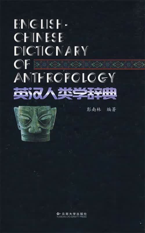 英汉人类学辞典 彭南林编著