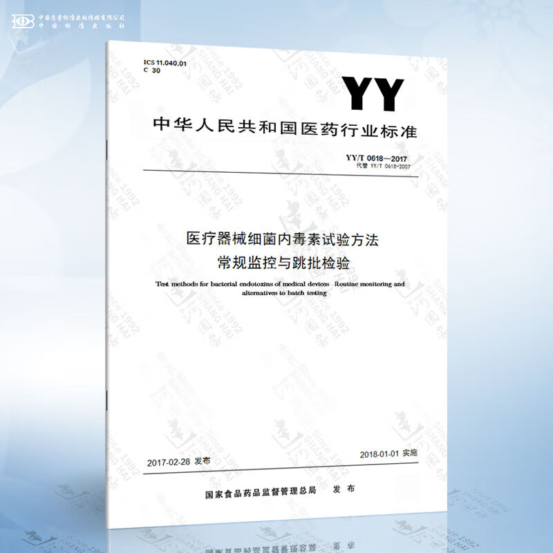 YY/T 0618-2017 医疗器械细菌内毒素试验方法 常规监控与跳批检验