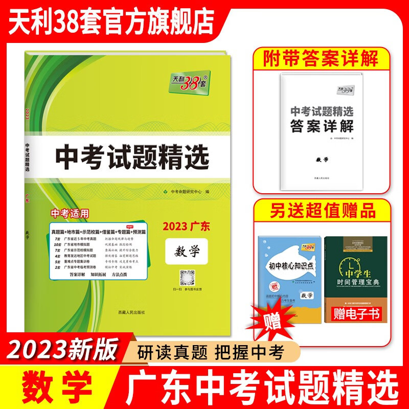 天利38套2023版广东中考试题精选中考广州中考 附详解答案2023广东省中考各市中考真题及模拟试题 数学