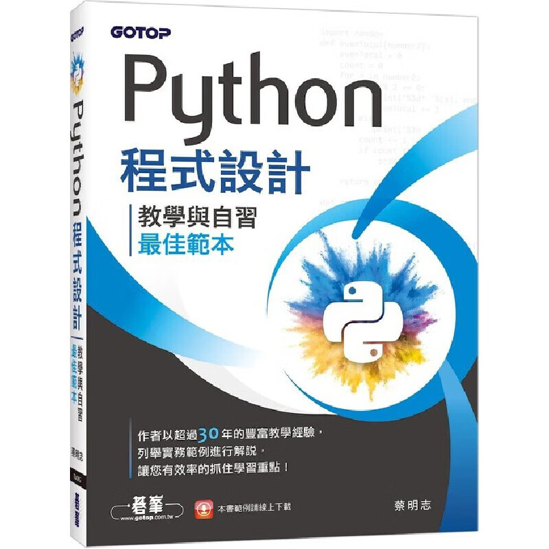 预售 蔡明志 Python程序设计：教学与自习*佳范本 碁峰