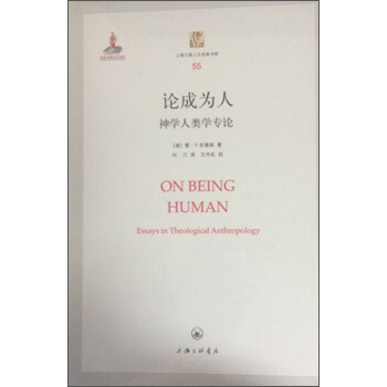 上海三联人文经典书库55：论成为人 神学人类学专论