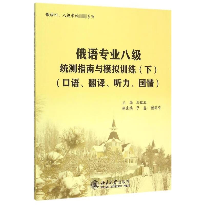 俄语专业八级统测指南与模拟训练(附光盘下口语翻译听力国情)/俄语四八级考试必备系