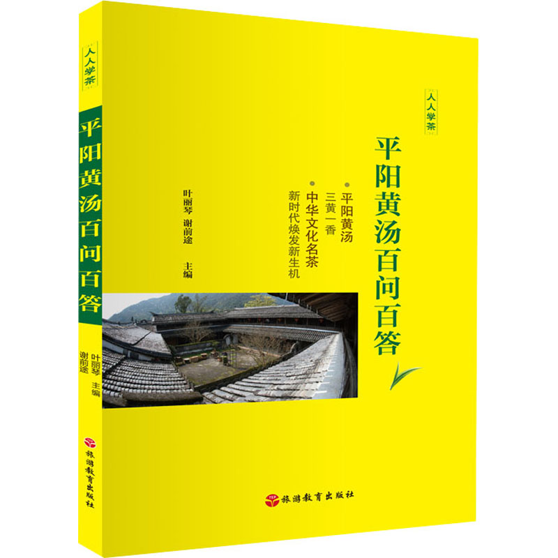 平阳黄汤百问百答 叶丽琴,谢前途 编 书籍