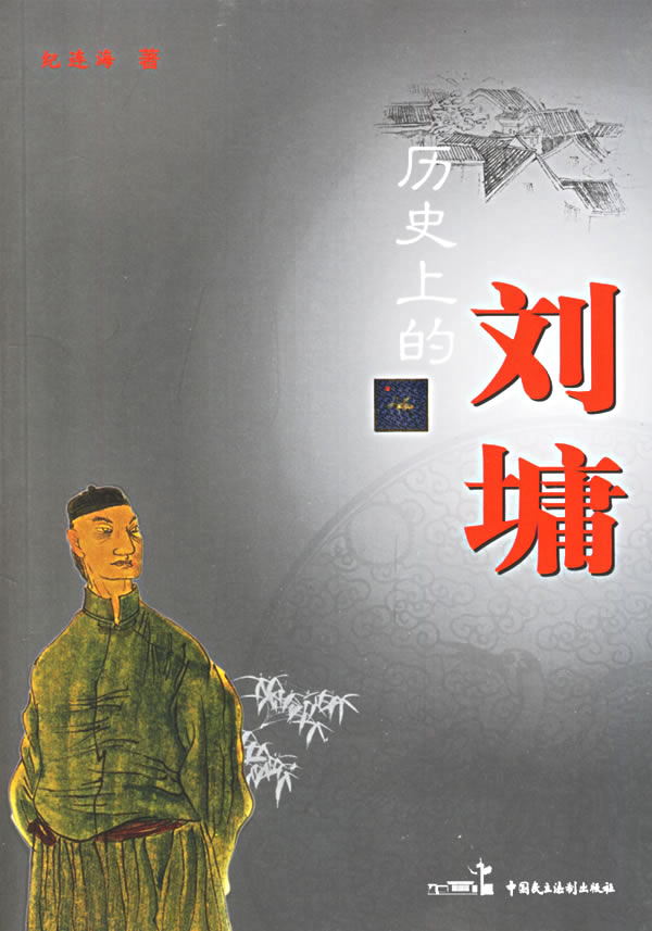 历史上的刘墉 纪连海 著【书】