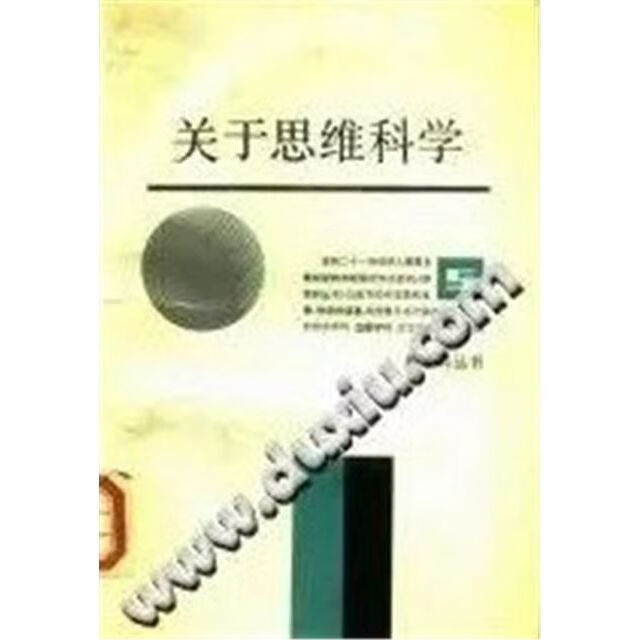 关于思维 钱学森主编
