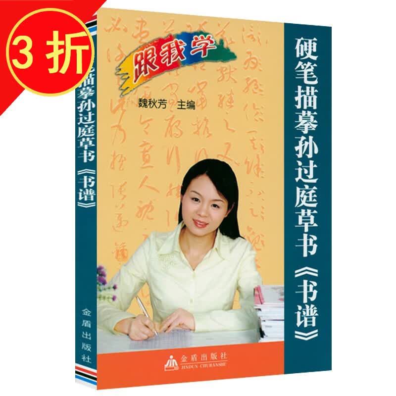 【3折】钢笔字草书书法 硬笔描摹孙过庭草书《书谱》定价28