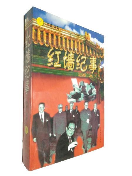 红墙纪事 李健【书】
