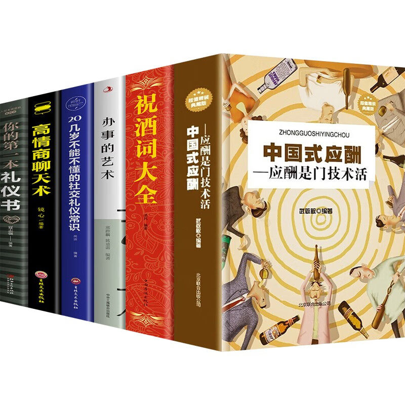 中国式应酬+祝酒词大全+办事的艺术+20几岁不能不懂的社交礼仪常识+高情商聊天术+你的第一本礼仪书 全6册