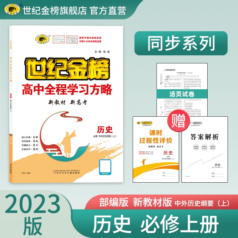 世纪金榜 高中历史必修二2老教材高中全程学习方略2021版高一历史教材全解课本同步学习辅导书