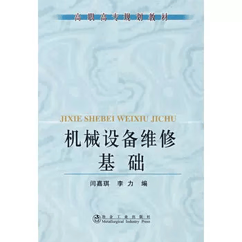 机械设备维修基础(高职高专)闫嘉琪