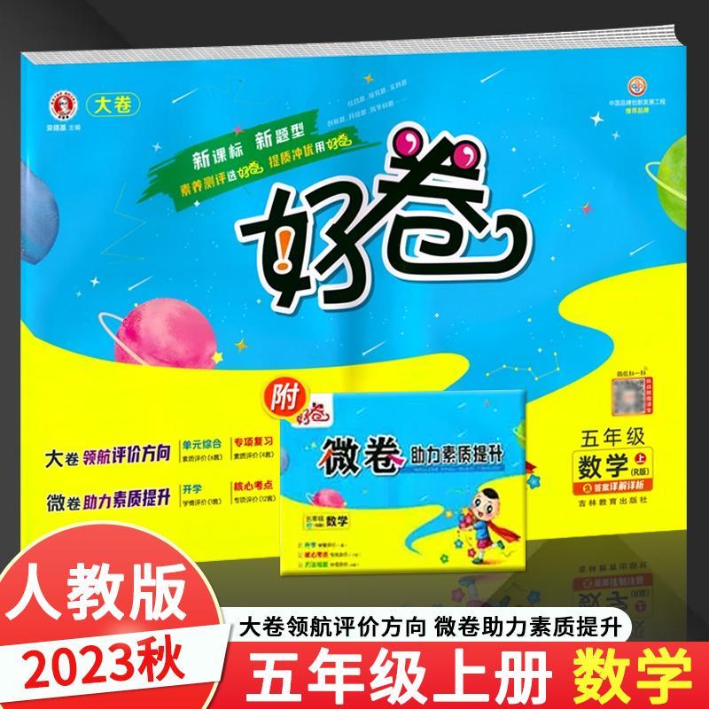 现货【人教版】2024版五上数学 小学好卷五年级上册数学人教版 小学5年级上册数学R版同步课本练习课堂单元测试卷期中末冲刺培优微卷核心考点方法技能全优好卷 五年级上 数学