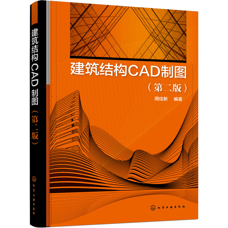 建筑结构CAD制图(第2版) 周佳新 编 建筑设计