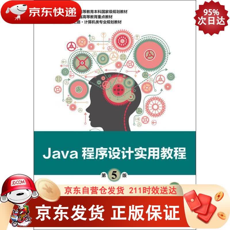 Java程序设计实用教程（第5版） 电子工业出版社 9787121344411