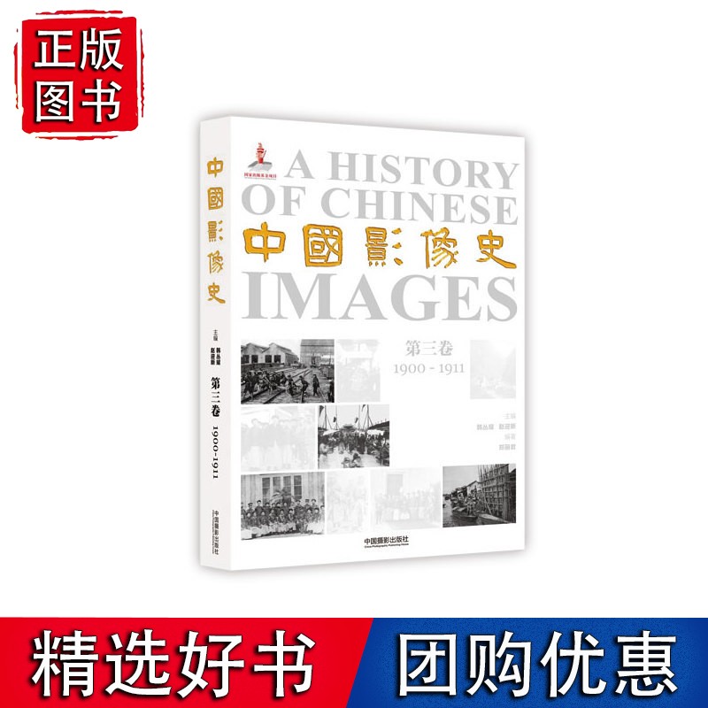 中国影像史（第三卷）：1900-1911