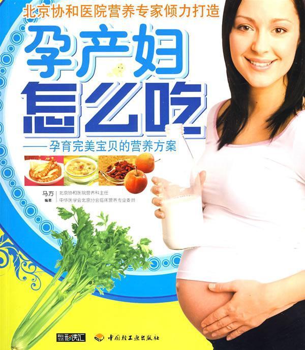 孕产妇怎么吃:孕育宝贝的营养方案马方中国轻工业出版社9787501966936 烹饪/美食书籍