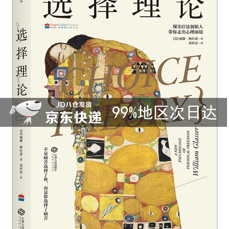 选择理论:现实疗法创始人带你走出心理困境