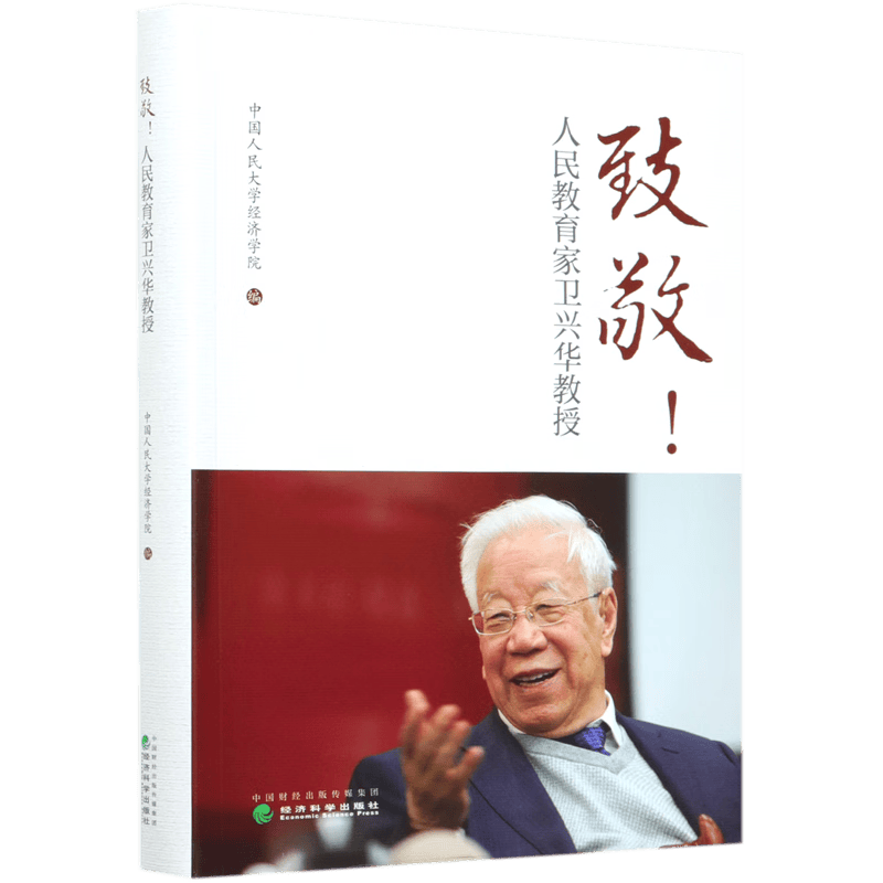 致敬人民教育家卫兴华教授