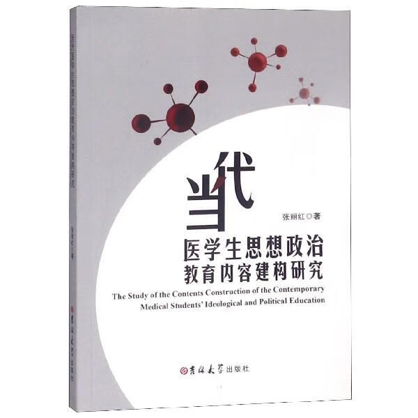 当代医学生思想政治教育内容建构研究