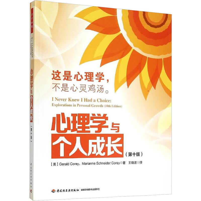 心理学与个人成长:第10版(第10版) (美)克里(Gerald Corey),(美)克里(Marianne Schneider Corey) ;王晓波 译 书籍