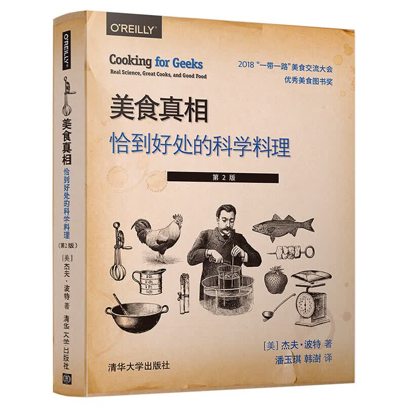 美食真相：恰到好处的科学料理（第2版）