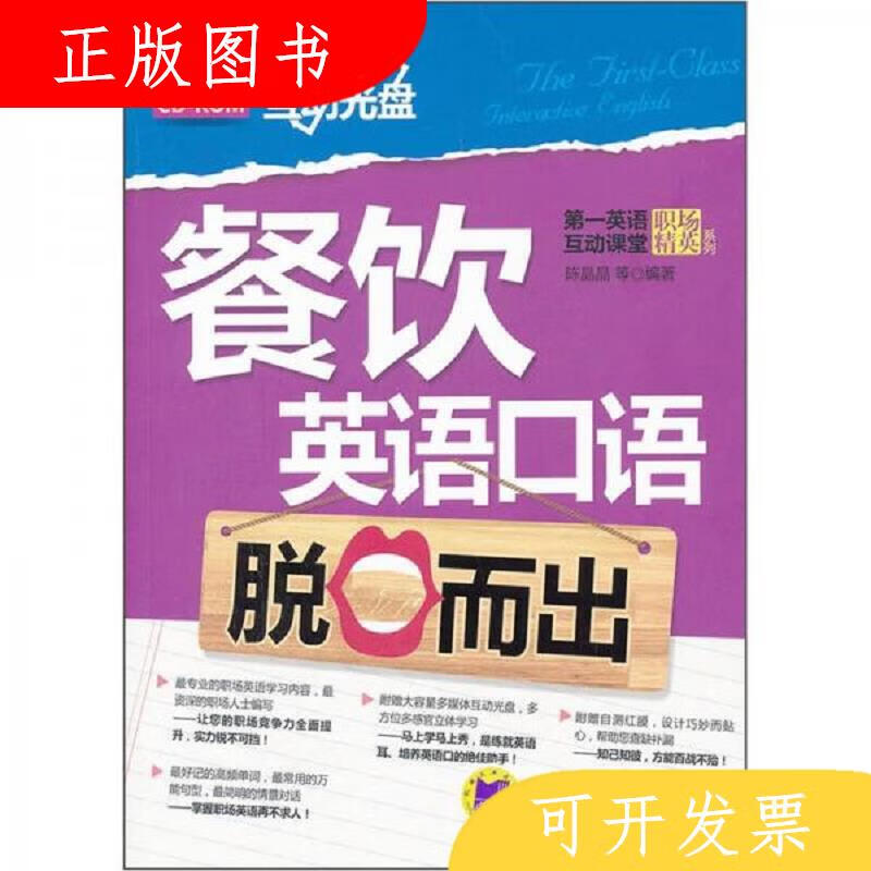 机械工业出版社陈晶晶餐饮英语口语脱口而出9787111357896