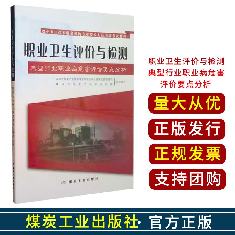 职业卫生评价与检测 典型行业职业病危害评价要点分析 技术服务机构专业技术人员培训考试教程煤炭工业出版 职业卫生评价与检测