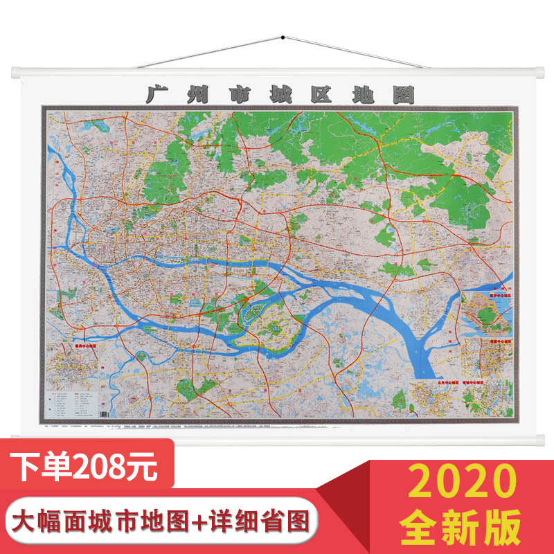 广州市城区地图 广州市中心城区地图 新版挂图 覆膜地图 1.6米*1.1米 广东省地图出版社全新城