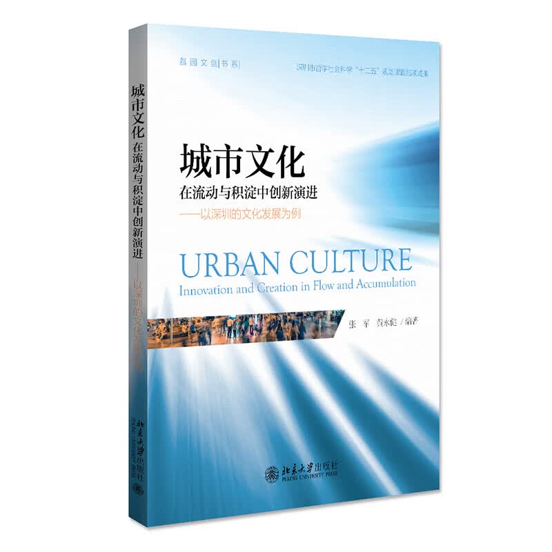 城市文化：在流动与积淀中创新演进 ——以深圳的文化发展为例