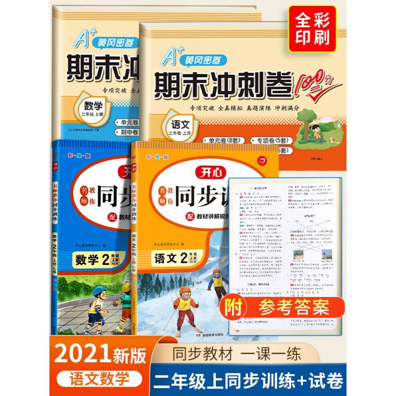 正规新版新二年级上册同步训练试卷卷全套语文数学人教版同步练习册