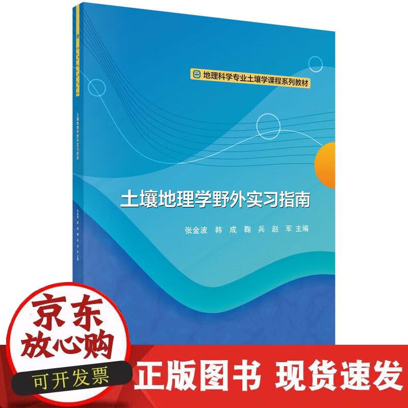 【现货】土壤地理学野外实习指南