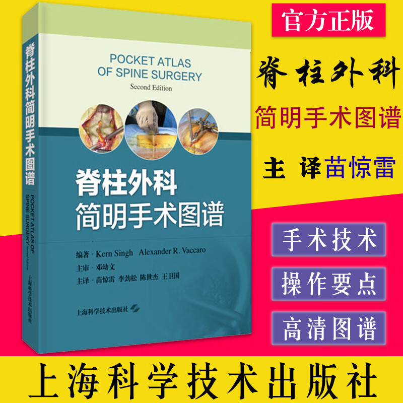 脊柱外科简明手术图谱 主译苗惊雷等 医药卫生书籍 脊柱外科手术 上海科学技术出版社9787547856369