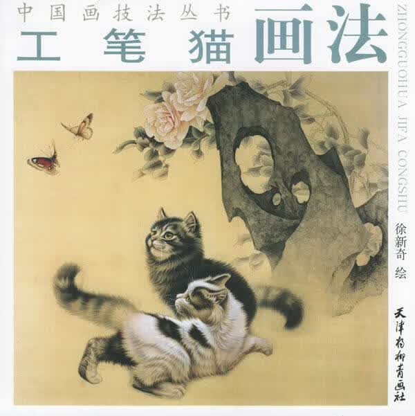 工笔猫画法 徐新奇 绘【书】